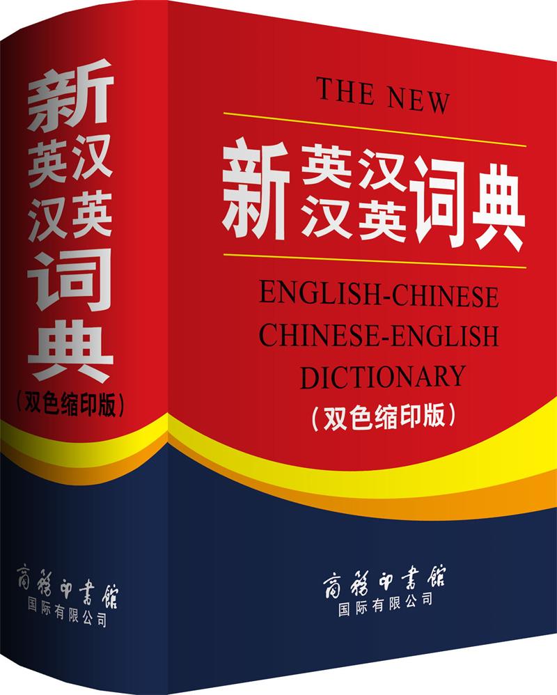 新英汉汉英词典（双色缩印版）