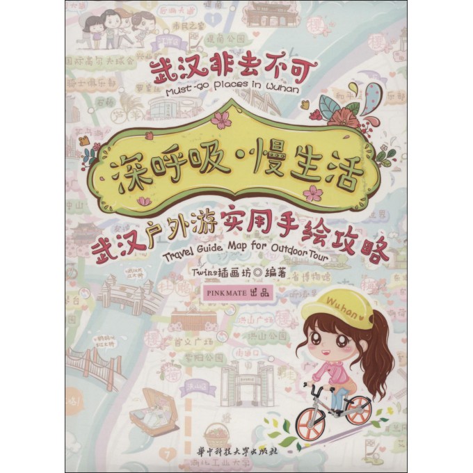 深呼吸慢生活(武汉户外游实用手绘攻略)/武汉非去不可