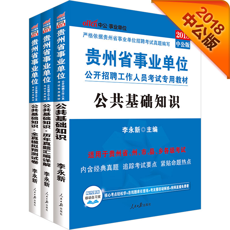中公教育2018贵州省事业单位招聘用教材：公基+公基历年+公基全真模拟预测试卷（套装3册）