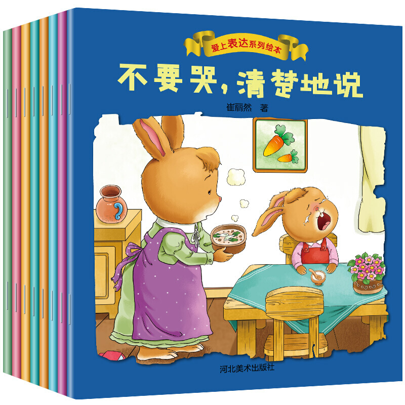 爱上表达系列绘本全8册0-6周岁婴幼儿童行为习惯培养绘本宝宝睡前故事早教益智幼儿园启蒙教材阅读
