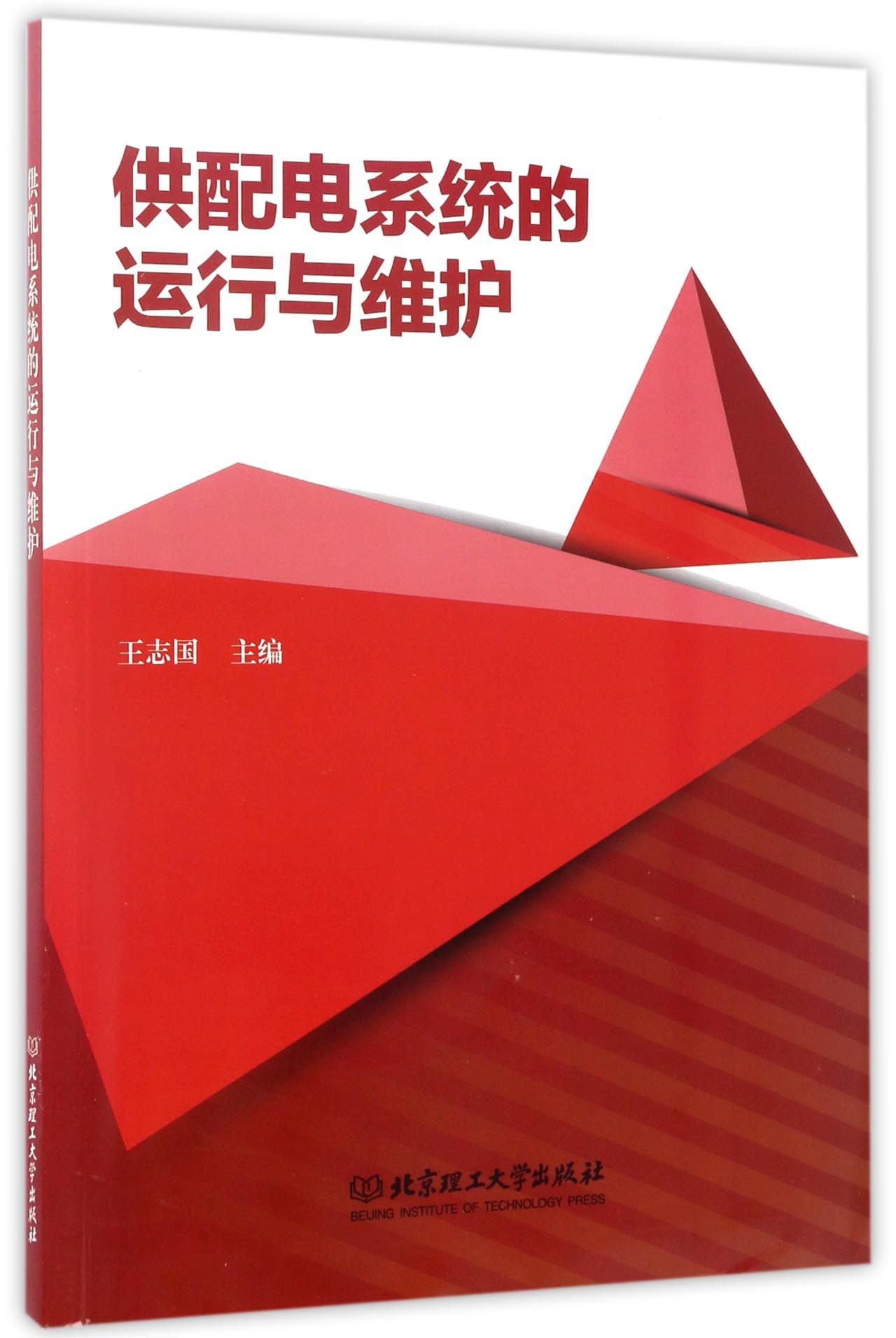 供配电系统的运行与维护