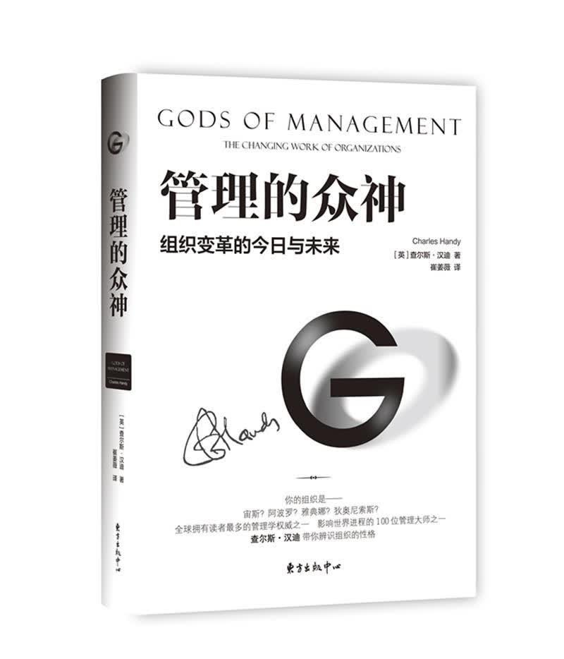 管理的众神 （管理思想大师查尔斯.汉迪经典之作！畅销全球20年。）