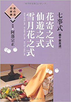 七事式〈裏千家茶道〉花寄之式 仙遊之式 雪月花之式