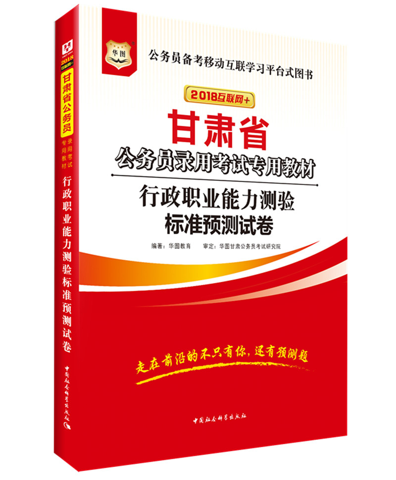 华图·2018甘肃省公务员录用考试专用教材：行政职业能力测验标准预测试卷