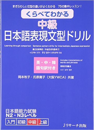 くらべてわかる中級日本語表現文型ドリル まぎらわしい文型の違いがよくわかる75の集中レッスン!