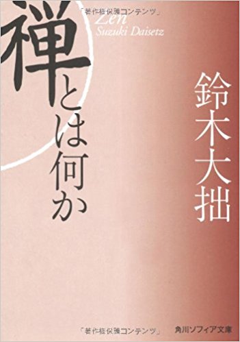 禅とは何か