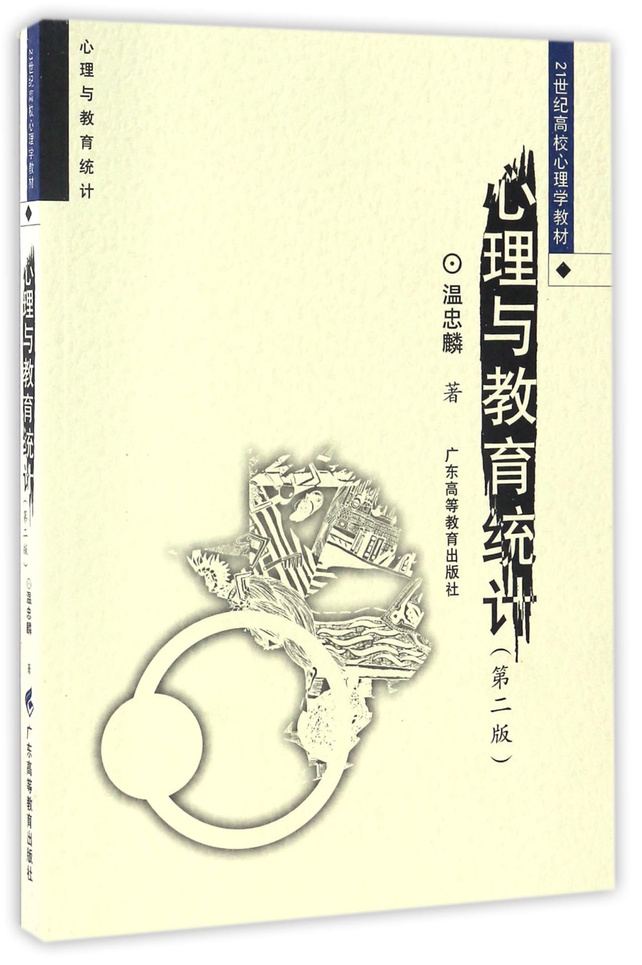 心理与教育统计（第2版）/21世纪高校心理学教材