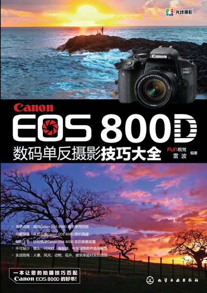 包邮 Canon EOS 800D 数码单反摄影技巧大全 佳能800d数码单反摄影