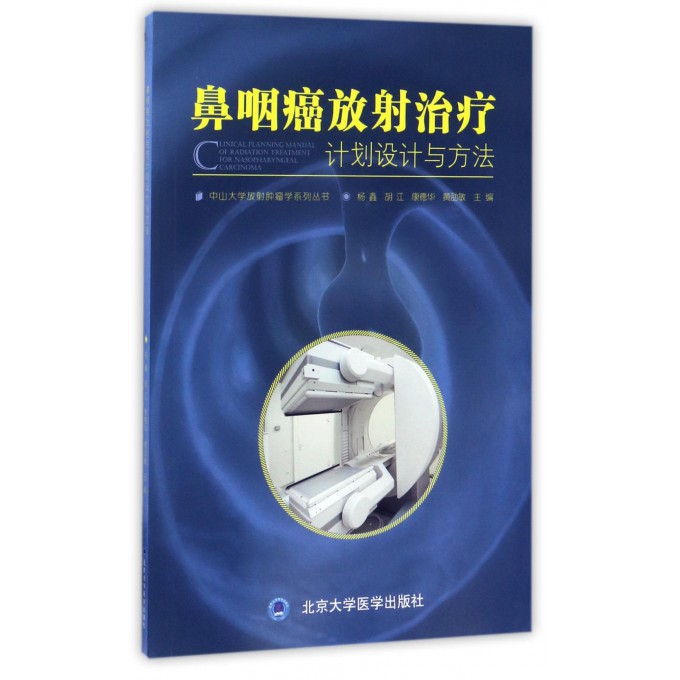 鼻咽癌放射治疗计划设计与方法/中山大学放射肿瘤学系列丛书