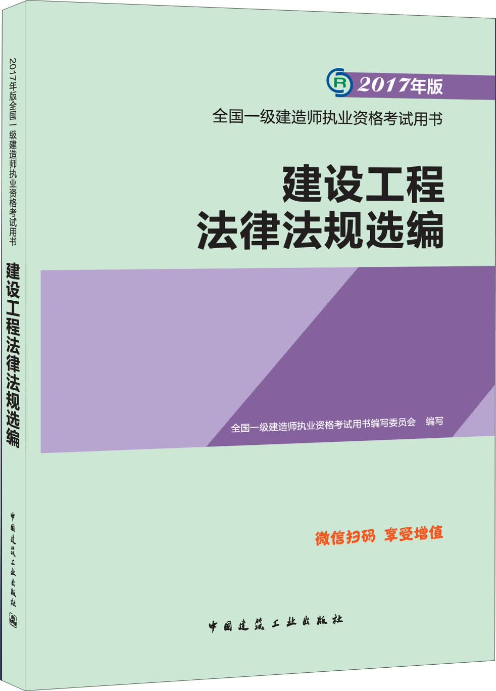 一级建造师2017教材 一建教材2017 建设工程法律法规选编