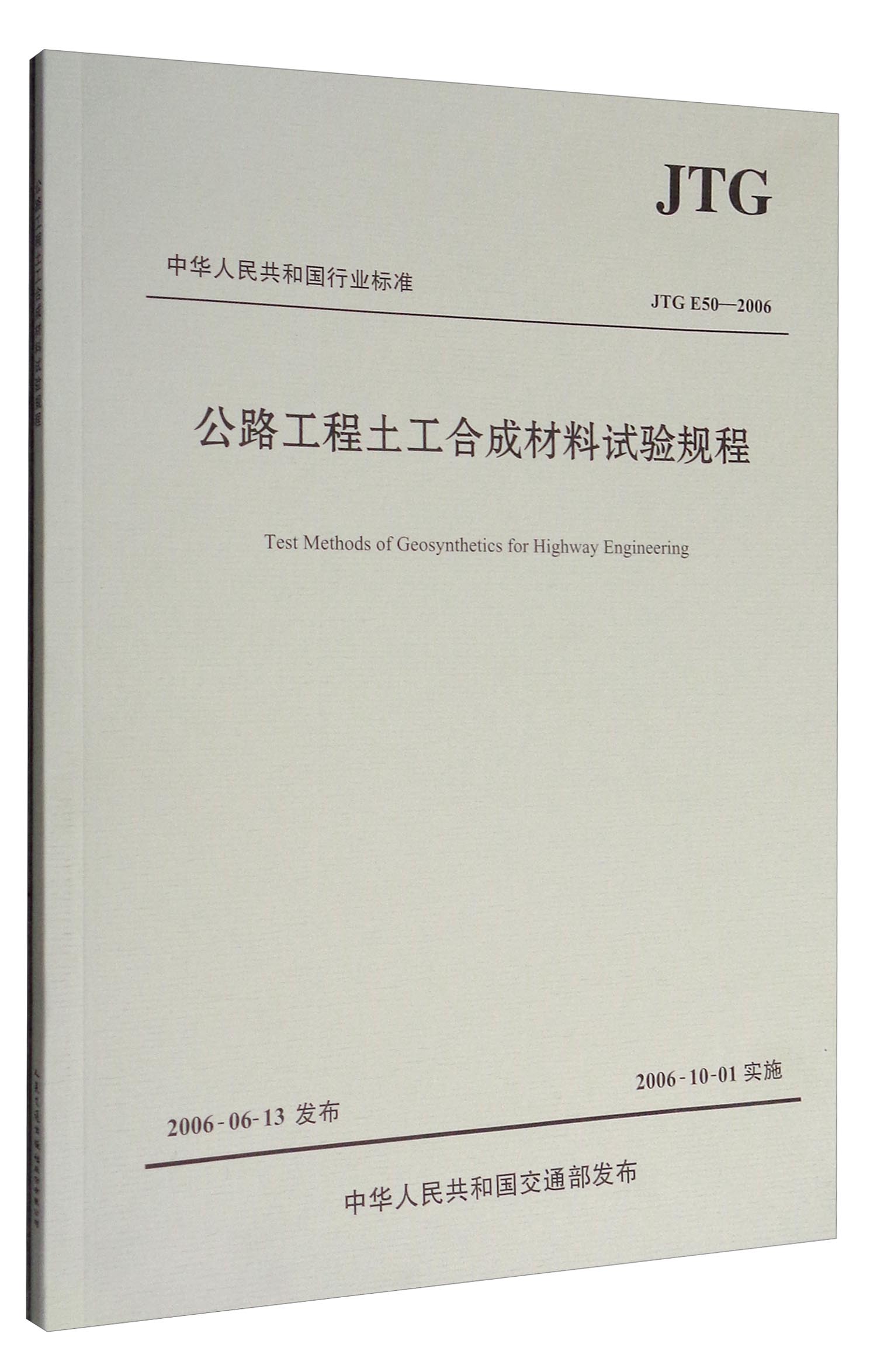 中华人民共和国行业标准（JTG E50-2006）：公路工程土工合成材料试验规程