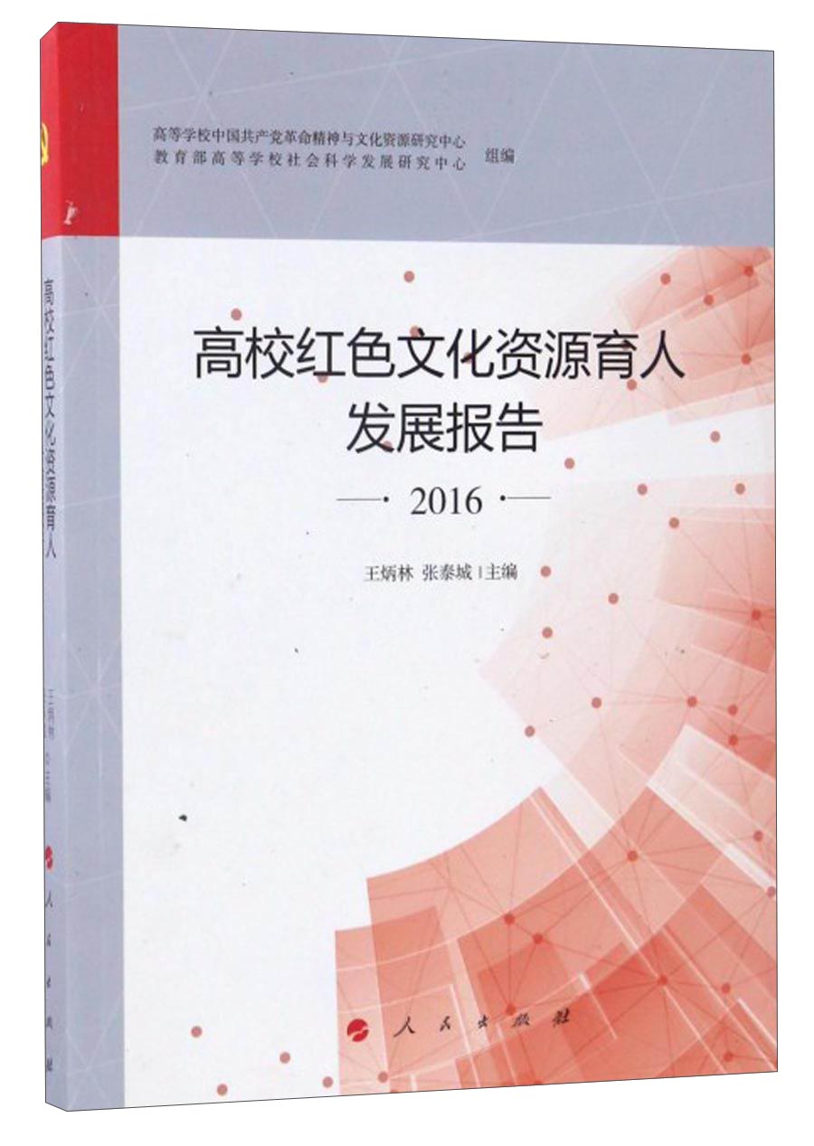 高校红色文化资源育人发展报告（2016）