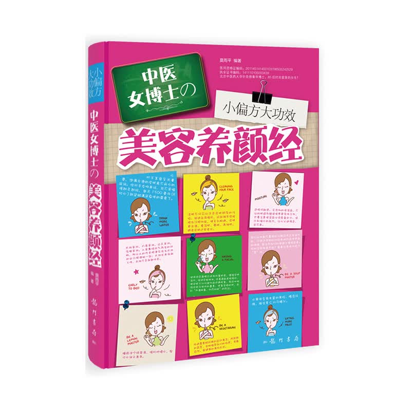小偏方大功效-中医女博士的美容养颜经