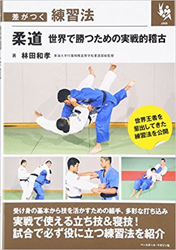 柔道 世界で勝つための実戦的稽古