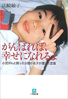 がんばれば、幸せになれるよ 小児がんと闘った9歳の息子が遺した言葉