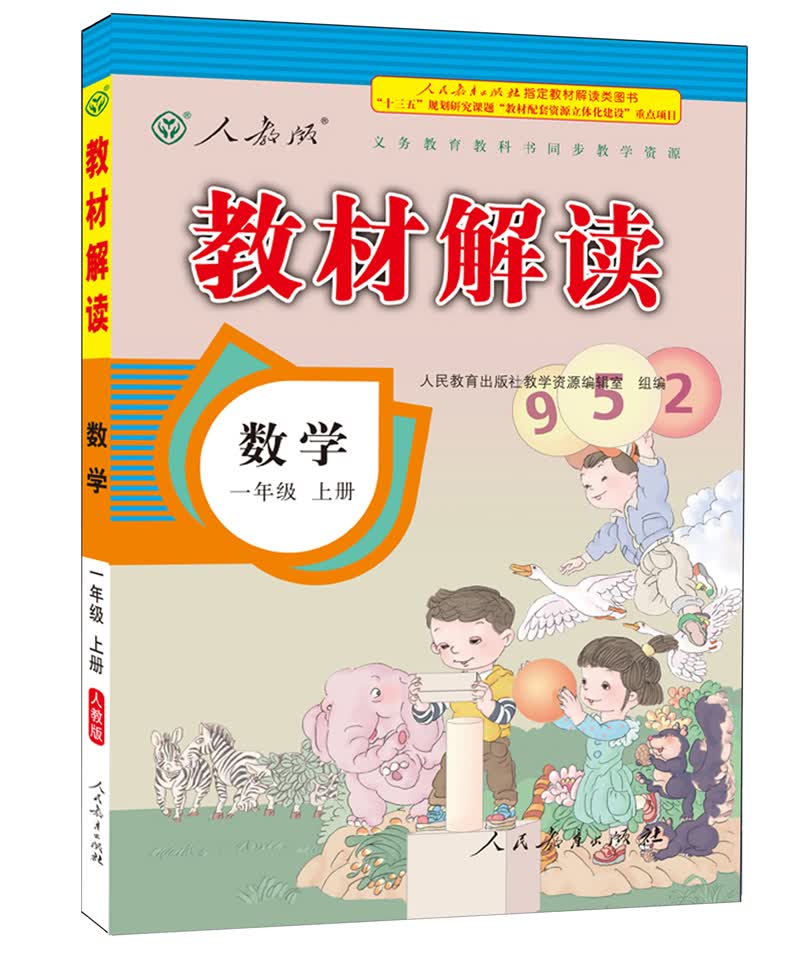 17秋教材解读 小学数学一年级上册（人教）