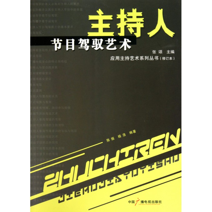 主持人节目驾驭艺术/应用主持艺术系列丛书