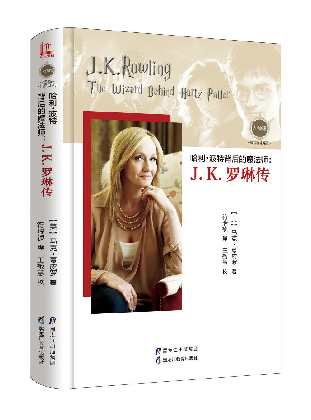 【大师馆·畅销作家系列】哈利·波特背后的魔法师：J.K.罗琳传
