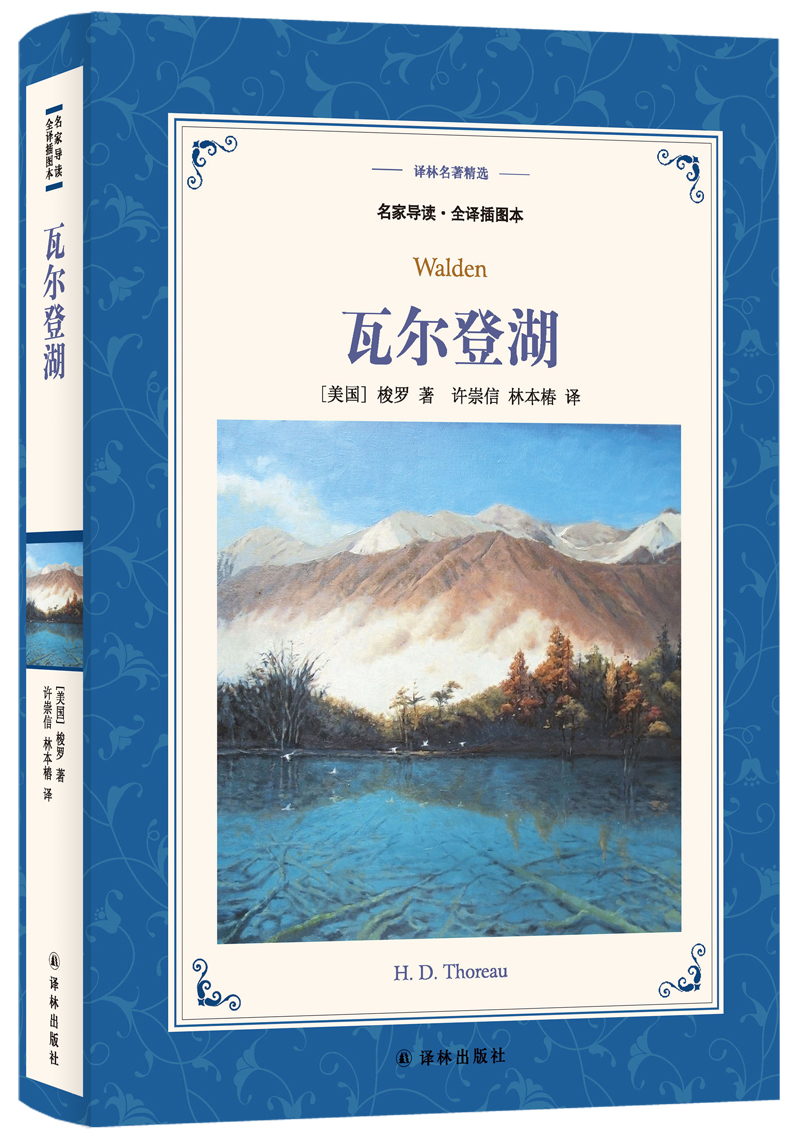 瓦尔登湖（名家导读 全译插图本）/译林名著精选