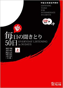 新毎日の聞きとり50日 上 Cd付き