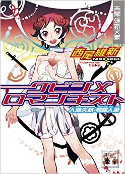 クビシメロマンチスト 人間失格·零崎人識