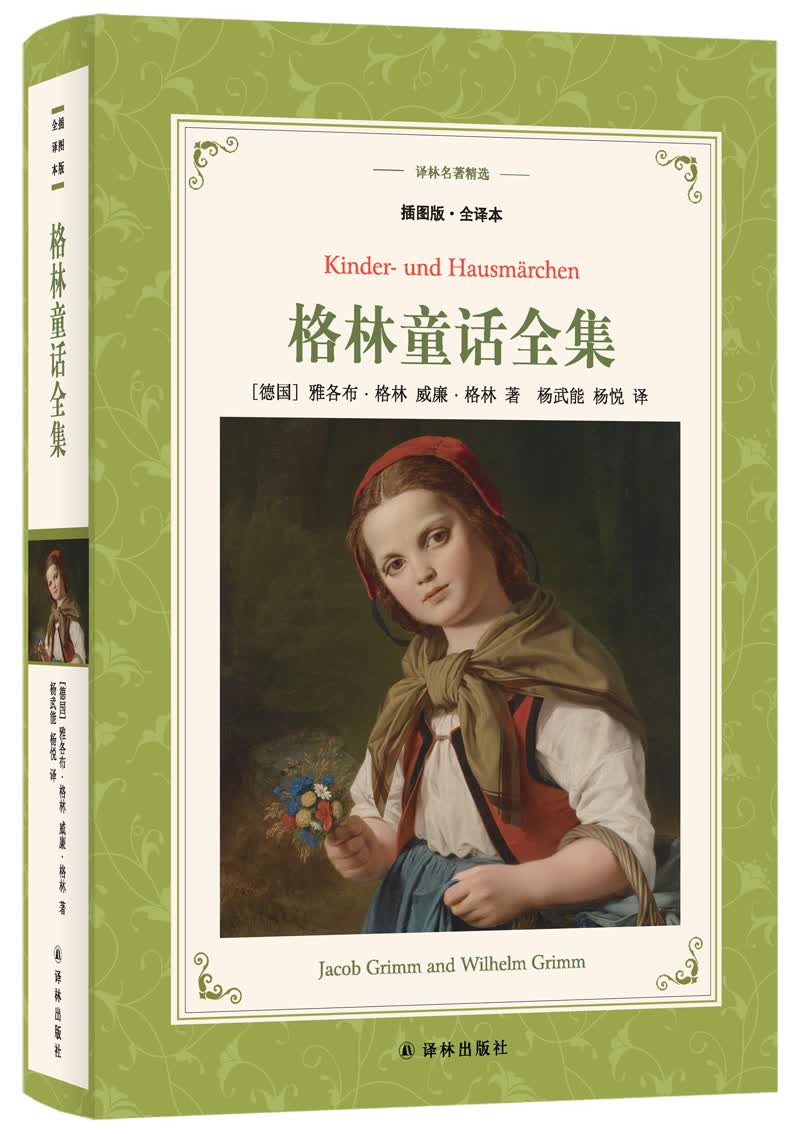 格林童话全集(新版全译插图本)/译林名著精选（三年级上册推荐阅读）