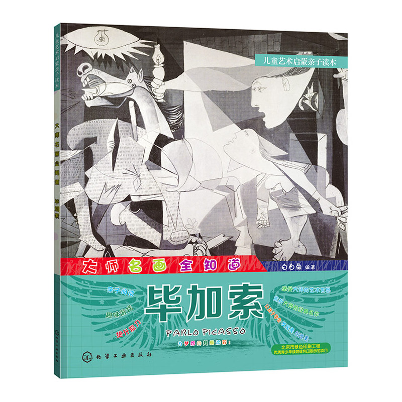毕加索-大师名画全知道