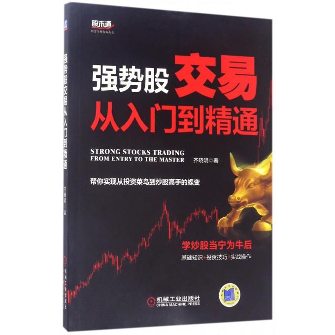 强势股交易从入门到精通/股市通