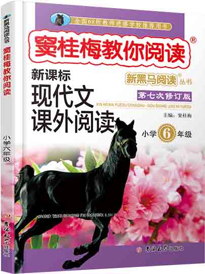 新黑马阅读丛书·窦桂梅教你阅读.小学六年级