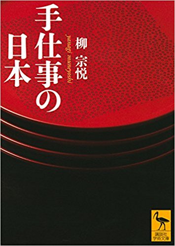手仕事の日本