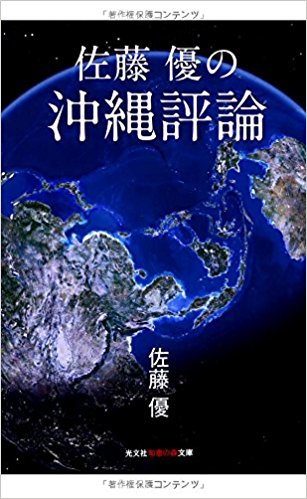 佐藤優の沖縄評論
