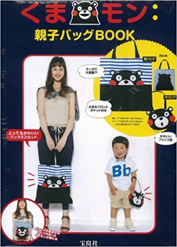 くまモン 親子バッグbook