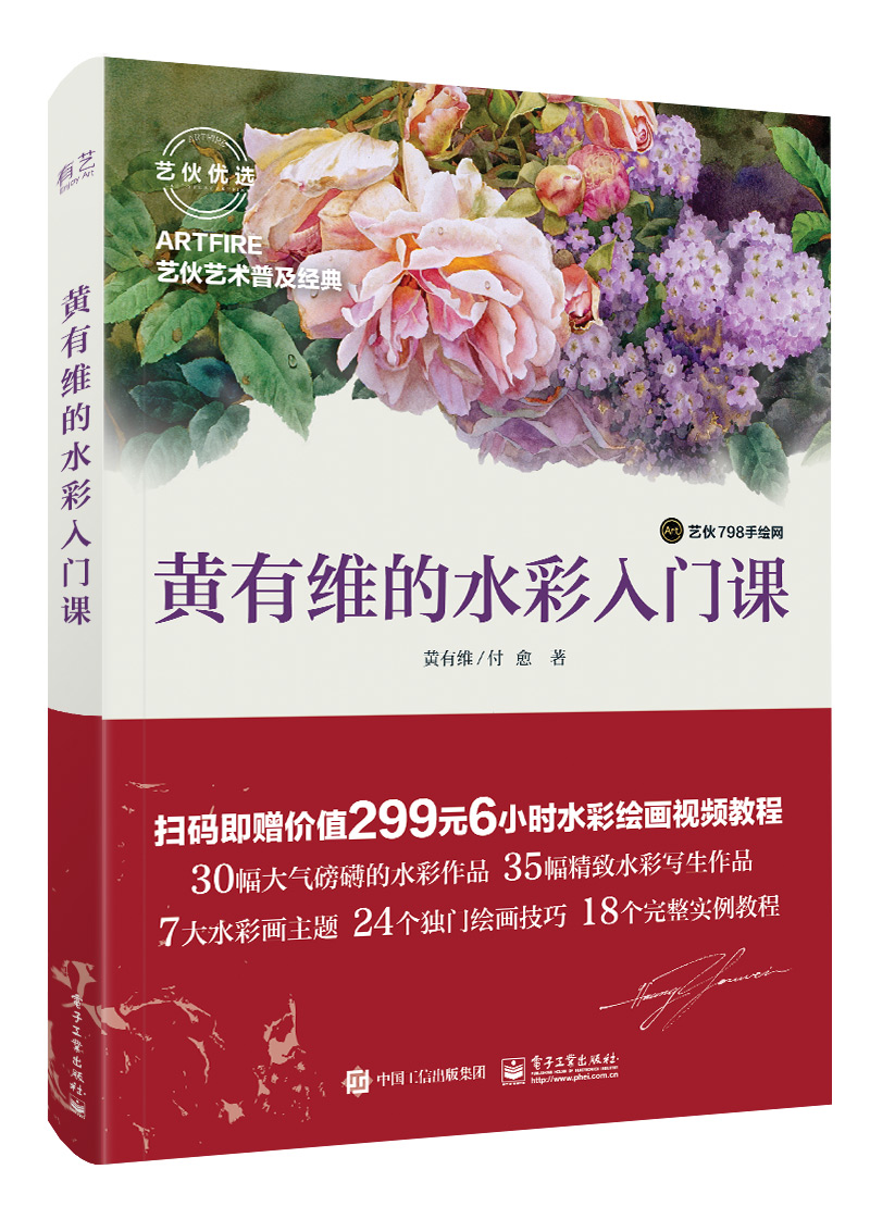 包邮 黄有维的水彩入门课 全彩 水彩画视频教程书籍 水彩画书籍