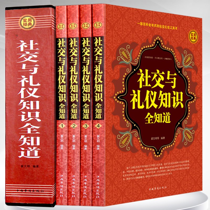 【无货下架】社交与礼仪知识全知道全四册 商务礼仪餐桌酒场用餐实用 中国现代社交职场文化常识CX