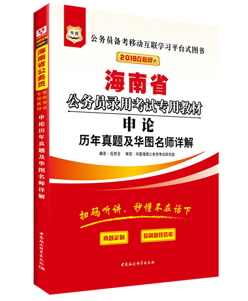 华图·2018海南省公务员录用考试专用教材：申论历年真题及华图名师详解