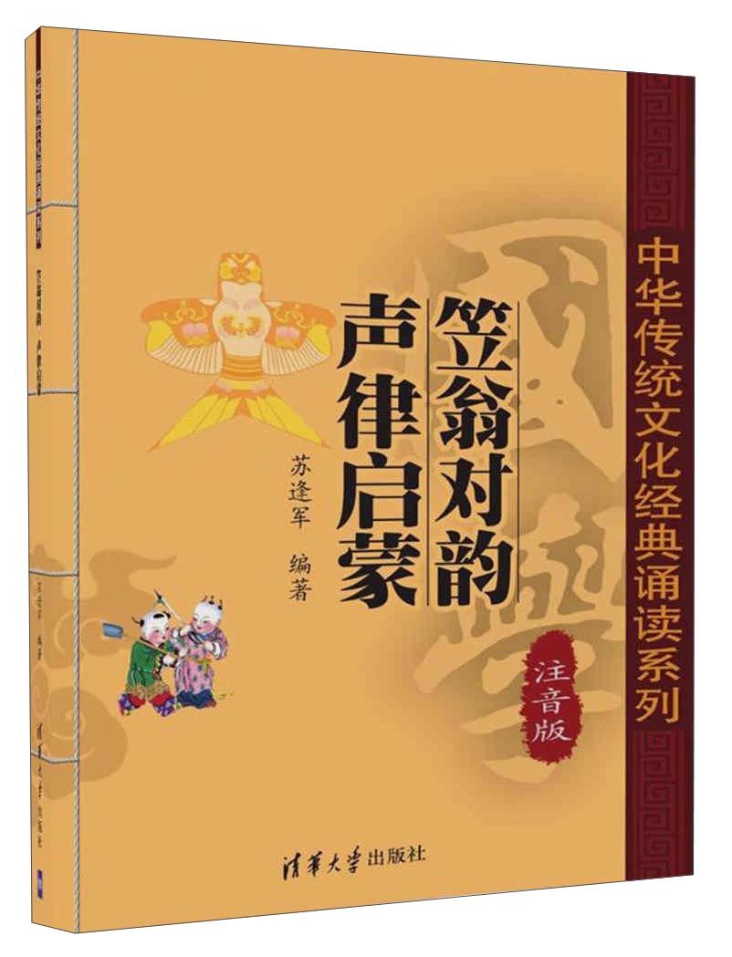 笠翁对韵声律启蒙（注音版）/中华传统文化经典诵读系列