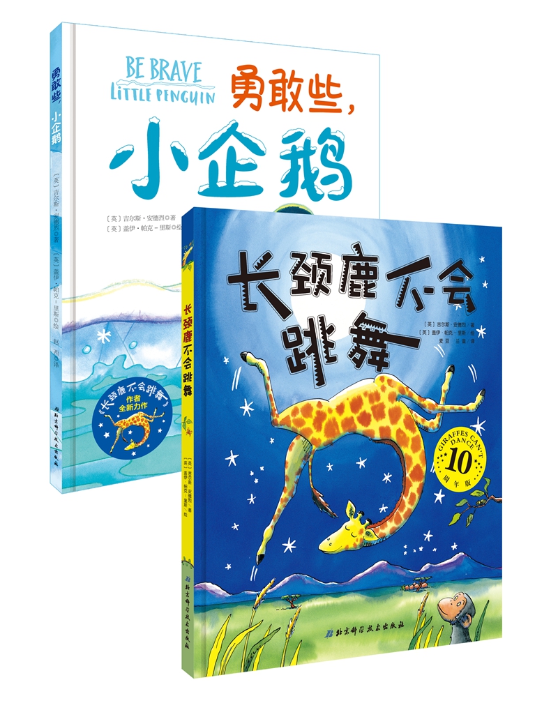 勇气双绘本：《长颈鹿不会跳舞》+《勇敢些，小企鹅》