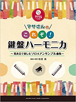 楽譜 マサさんのこれぞ!鍵盤ハーモニカ