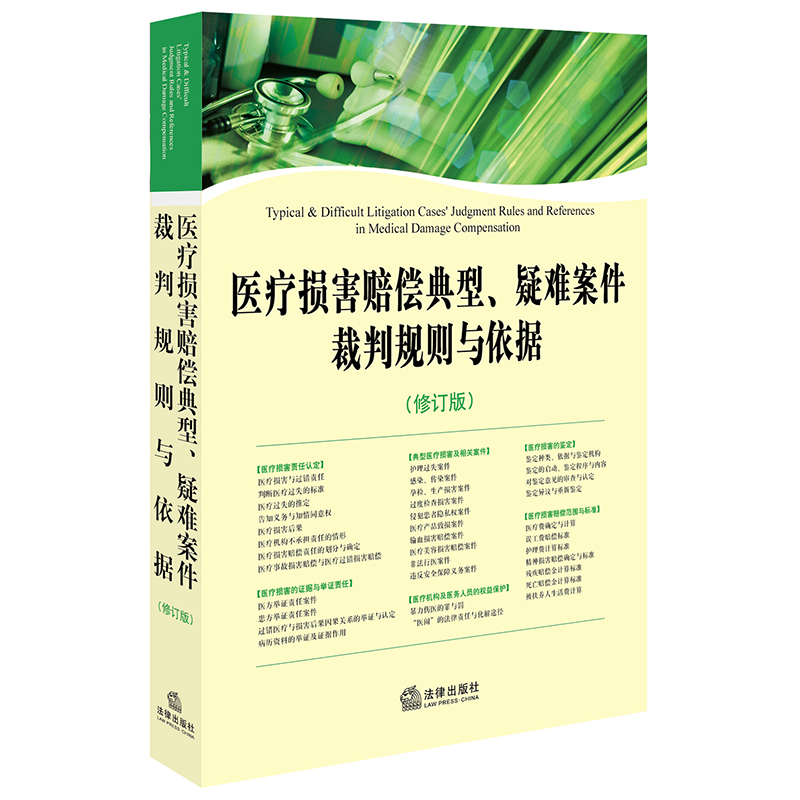 医疗损害赔偿典型、疑难案件裁判规则与依据（修订版）