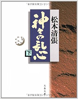 神々の乱心 下