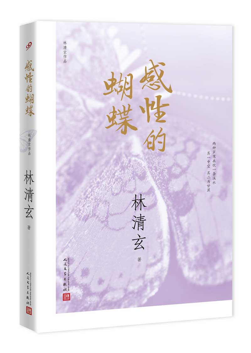 林清玄作品：感性的蝴蝶（2017年新版）
