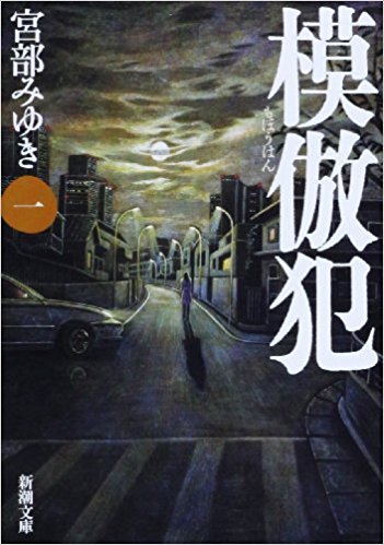 模倣犯 1