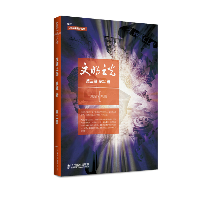 文明之光(第3册) 计算机与互联网 IT人文/互联网 获奖作品 【书籍】