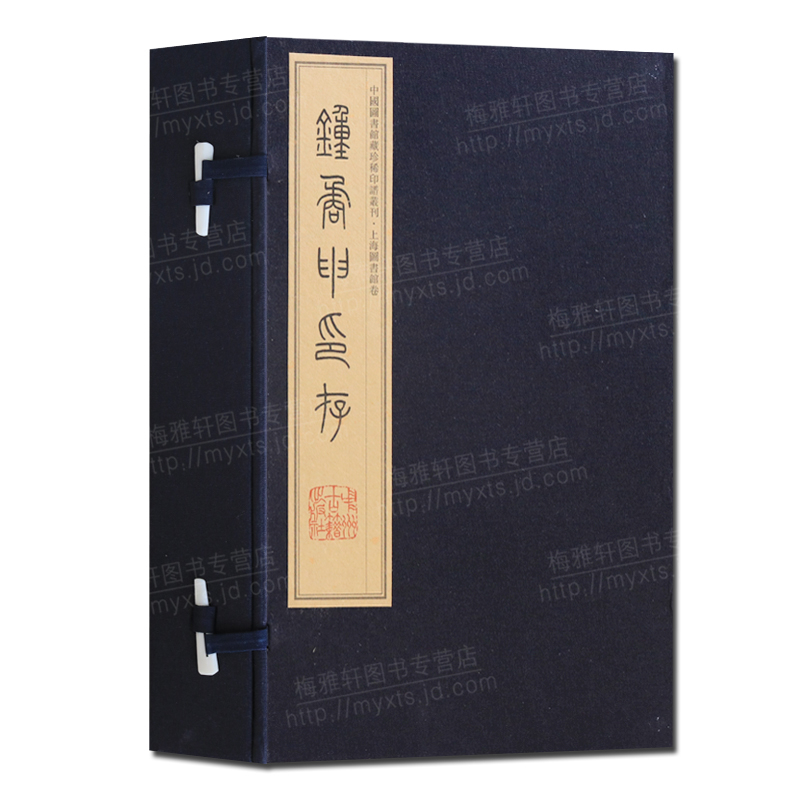 钟矞申印存 国学经典古籍 宣纸线装书 印谱书籍 汉字书法篆刻艺术 一函四册 中州古籍出版社