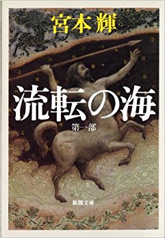 流転の海 第1部