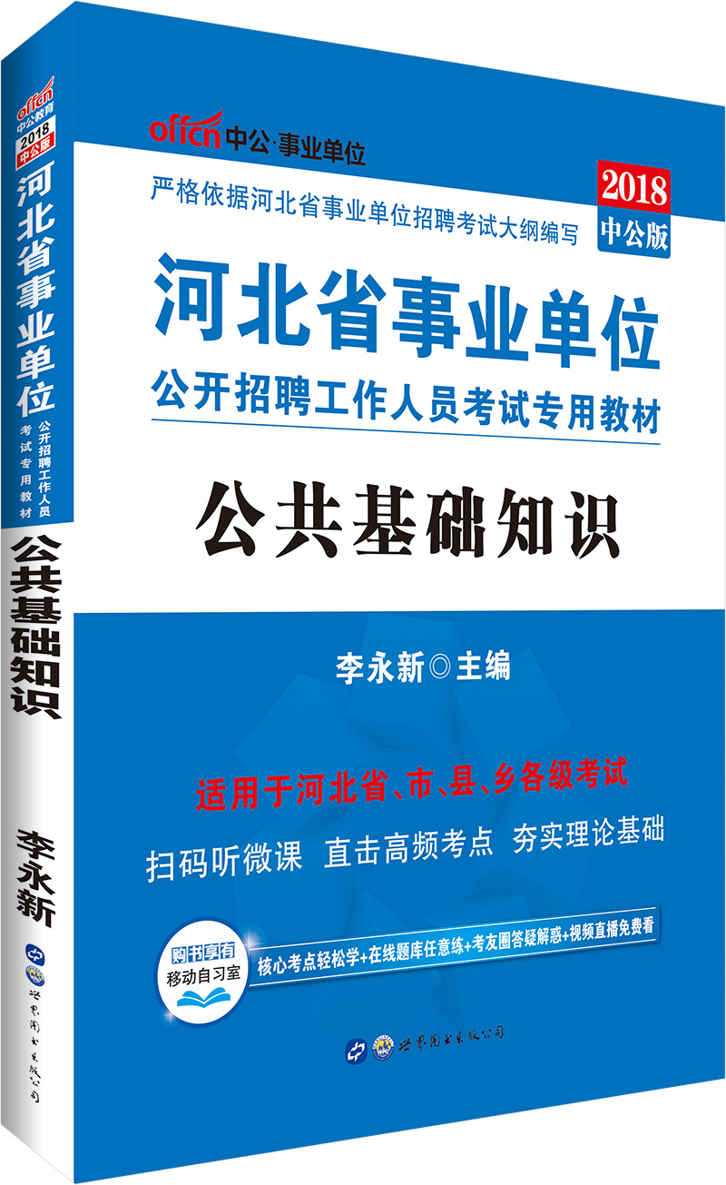中公版·2018河北省事业单位公开招聘工作人员考试专用教材：公共基础知识