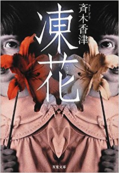 凍花