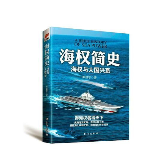 海权简史：海权与大国兴衰 书籍分类 政治 军事 军事史