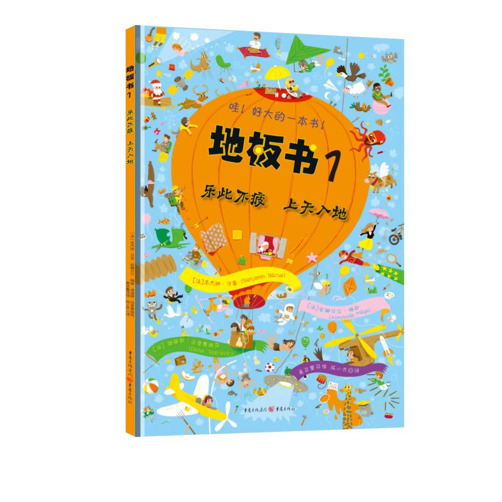 专注力培养神器地板书1：乐此不疲 上天入地