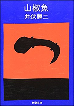山椒魚